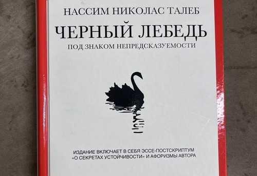 Книга Черный Лебедь Нассим Николас Талеб