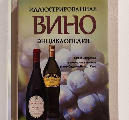 Книга "Вино. Иллюстрированная энциклопедия"