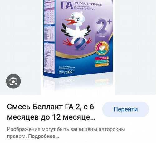 Смесь беллакт га 2