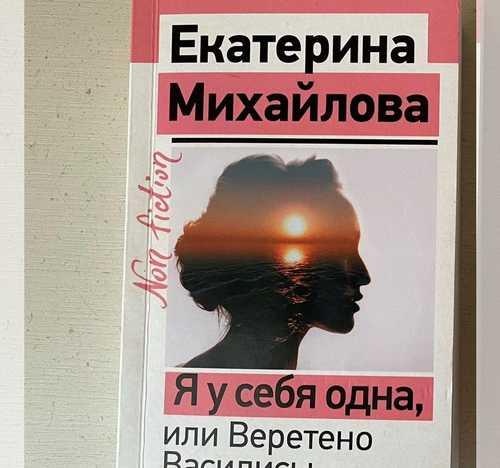 Крига екатерина михайлова я у себя одна