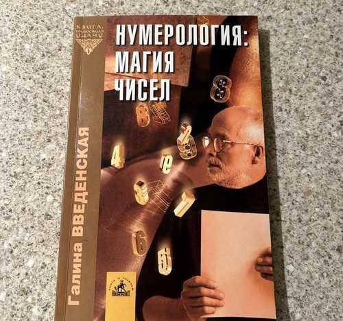 Книга Галина Введенская Нумерология