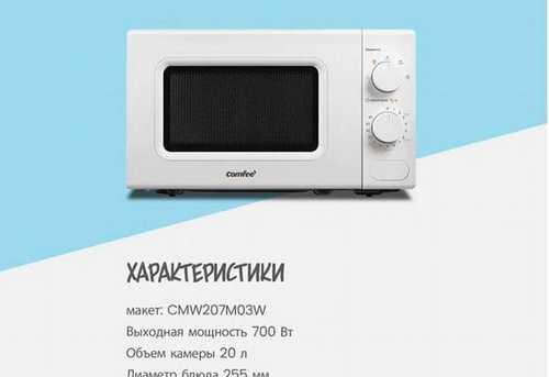 Миковалновая печь Comfee CMW207M03W