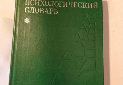 Краткий психологический словарь 1985 года