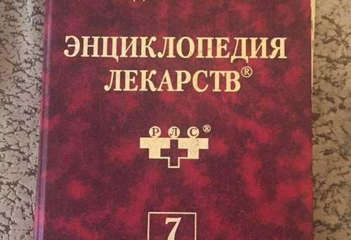 Энциклопедия Лекарств 2000 изд. 7
