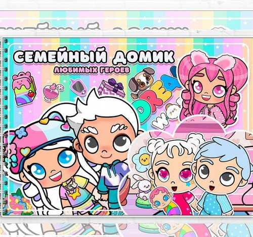 Семейный домик любимых героев. Альбом на липучках