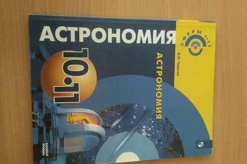 Учебник по астрономии 10-11 класс В.М. Чаругин
