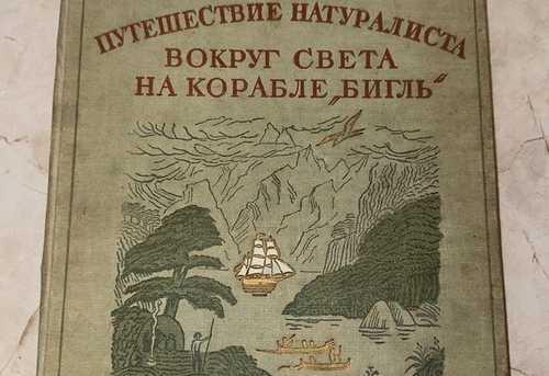 1936 Путешествие вокруг света Ч. Дарвин