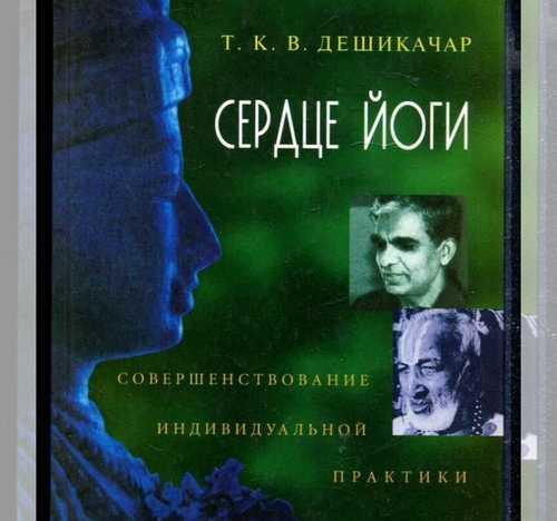 Сердце йоги. Совершенствование индивидуальной практики