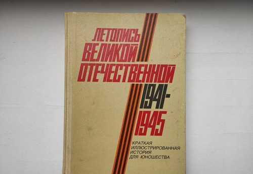 Летопись Великой Отечественной. 1941-1945 Таборко