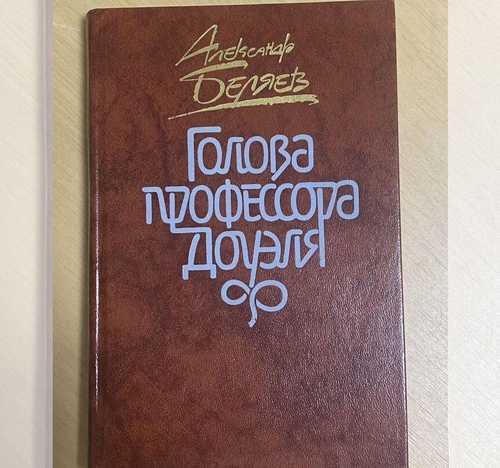 Книга "Голова профессора Доуэля" А.Беляев, 1987 г