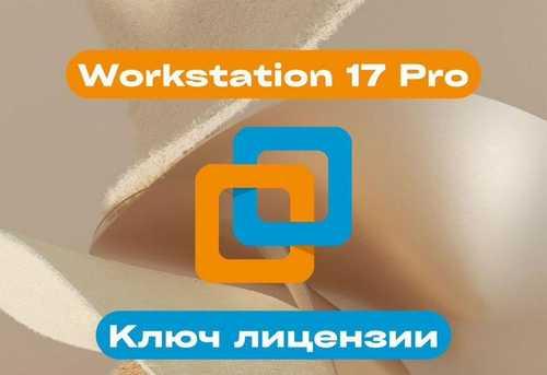 VMware Workstation 17 Pro Ключ активации версии