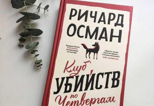 Ричард Осман "Клуб убийств по четвергам"