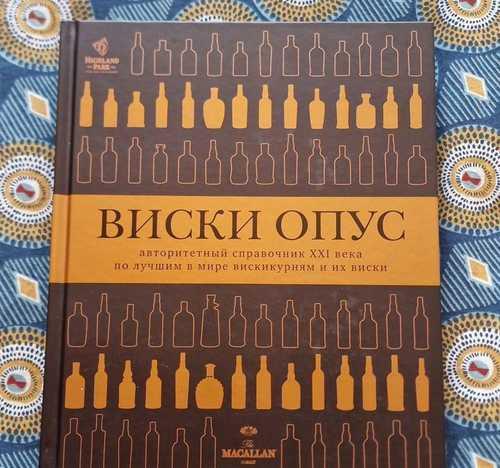 Книга о виски - Виски Опус