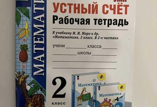 Рабочая тетрадь 2 класс Устный счет, Моро