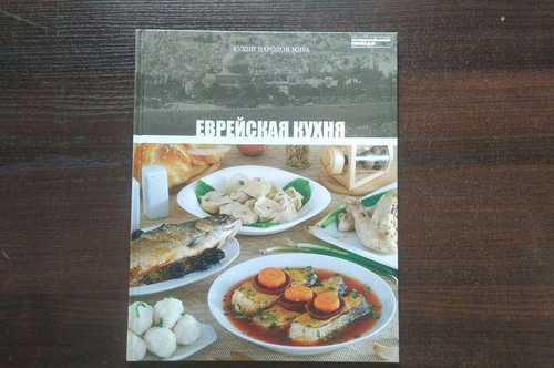 Еврейская кухня. Кухни народов мира 2 книги