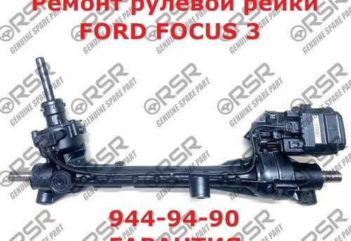 Рулевая рейка Ford Focus 3 электро