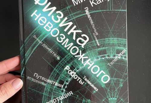 Книга Митио Каку "Физика будущего" | Festima.Ru - Мониторинг объявлений