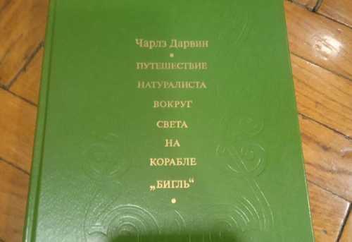Дарвин "Путешествие натуралиста"