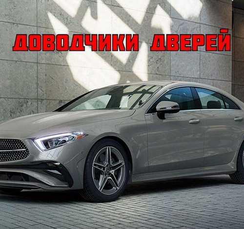 Доводчики дверей Mercedes Benz CLS 2017-н.в