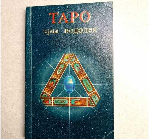 Книга учебник Таро Эры водолея /редкая