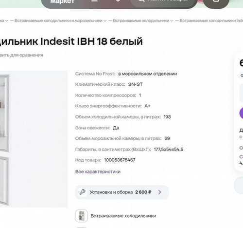 Indesit IBH18/встройка 177см морозилка nofrost