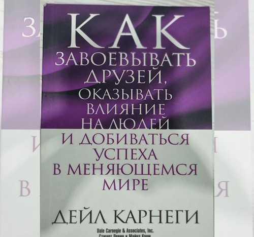 Как завоевывать друзей, оказывать влияние на людей