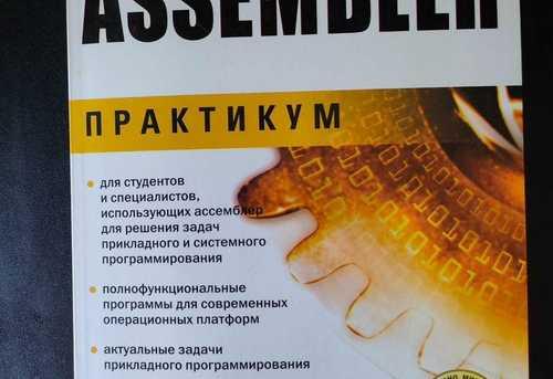 Юров В.И. Assembler. Практикум и Спец. справочник