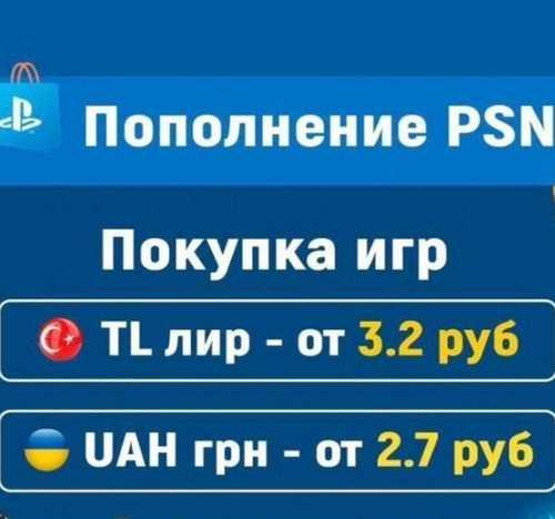 Пополнение кошелька psn (Украина/Турция)