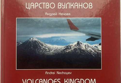 Андрей Нечаев - Камчатка. Царство вулканов