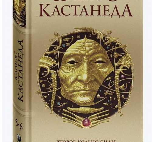 Книга Карлос Кастанеда второе кольцо силы