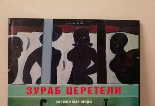 Книга Зураб Церетели
