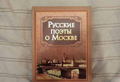 Книга новая "Русские поэты о Москве"