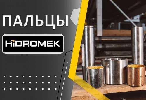 Пальцы Hidromek