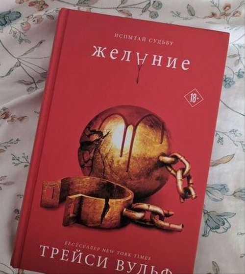 Желание - Трейси Вульф