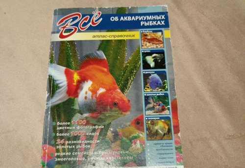 Аквариумные рыбки атлас справочник