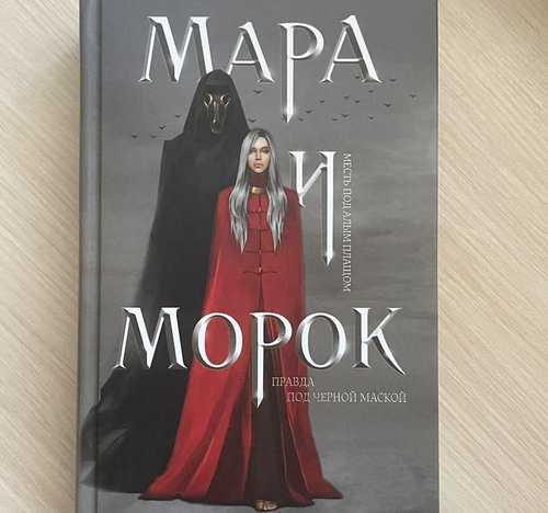 Мара и морок