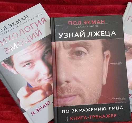 Пол Экман. Книги по психологии