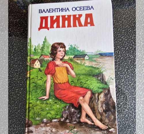 Осеева В. Динка книги