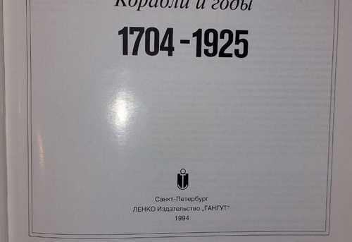 Книга Адмиралтейские верфи 1704-1925