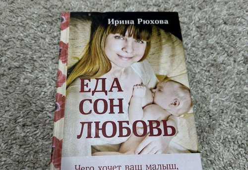 Книга еда сон любовь