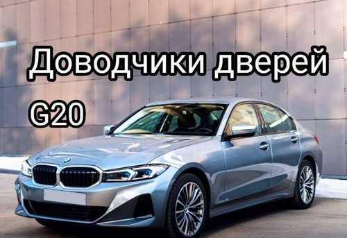 Доводчики дверей на BMW 3 G20