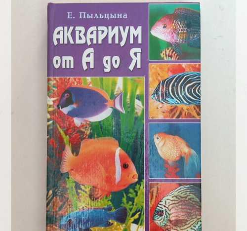 Е. Пыльцына. Аквариум от А до Я. 2002 г