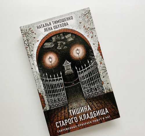 Н. Тимошенко "Тишина старого кладбища"