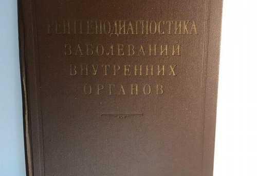 Книга Дьяченко В. Рентгенодиагностика заболеваний