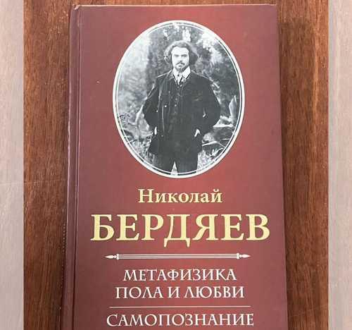 Николай Бердяев. Метафизика пола и любви
