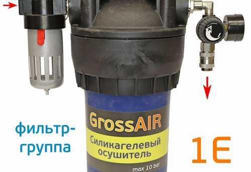 Фильтр-группа grossair 1E для очистки сжатого возд