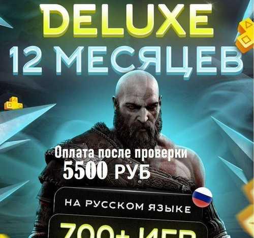 Подписка ps plus deluxe 365 дней на русском