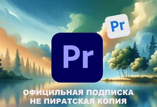 Официальная лицензия Adobe Premier Pro