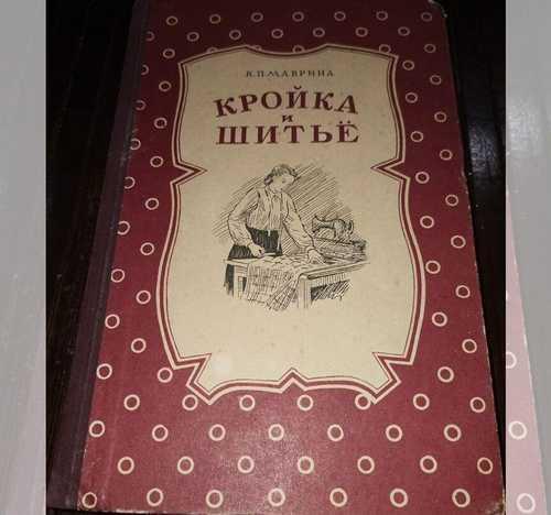 Книга Кройка и шитье маврина 1957г