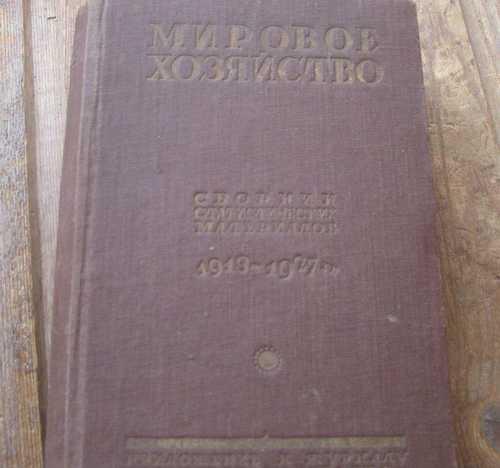 Мировое хозяйство. Сборник статистических материал